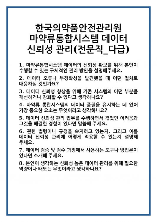 [면접] 한국의약품안전관리원 마약류통합시스템 데이터 신뢰성 관리(전문직_다급) 면접 질문 및 답변 합격 예문 기출 문항 최종 준비 자료