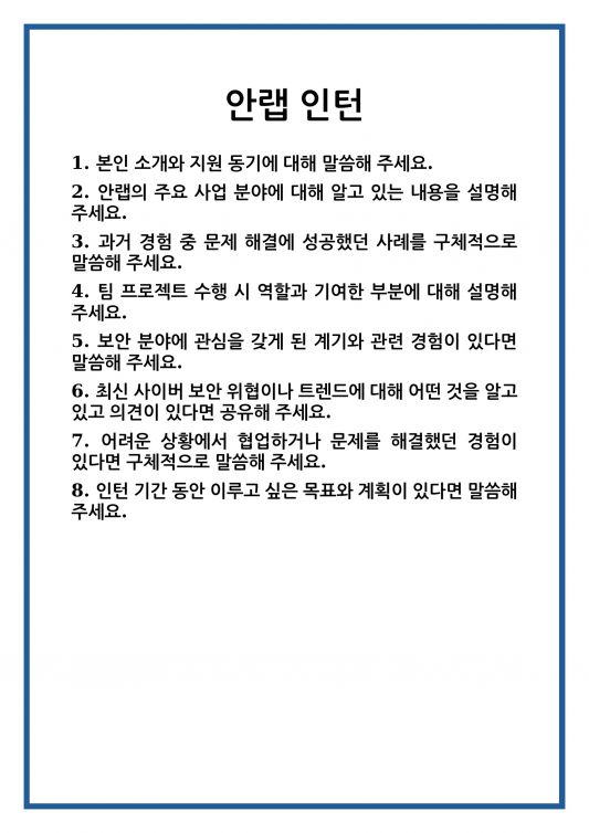 [면접] 안랩 인턴 면접 질문 및 답변 합격 예문 기출 문항 최종 준비 자료