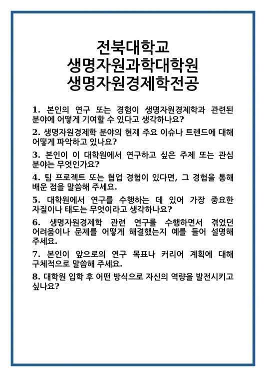 [면접] 전북대학교 생명자원과학대학원 생명자원경제학전공 면접 질문 및 답변 합격 예문 기출 문항 최종 준비 자료