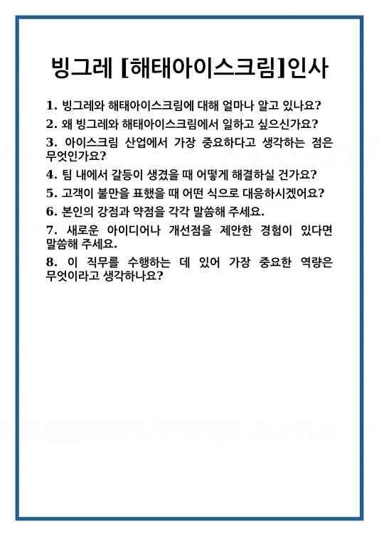 [면접] 빙그레 [해태아이스크림]인사 면접 질문 및 답변 합격 예문 기출 문항 최종 준비 자료