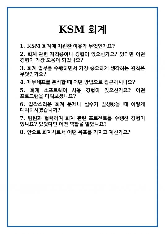 [면접] KSM 회계 면접 질문 및 답변 합격 예문 기출 문항 최종 준비 자료