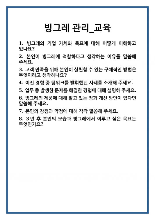 [면접] 빙그레 관리_교육 면접 질문 및 답변 합격 예문 기출 문항 최종 준비 자료