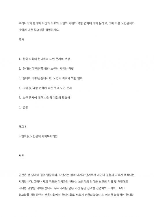 우리나라의 현대화 이전과 이후의 노인의 지위와 역할 변화에 대해 논하고, 그에 따른 노인문제와 개입에 대한 필요성을 설명하시오