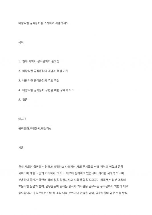 바람직한 공직문화를 조사하여 제출하시오