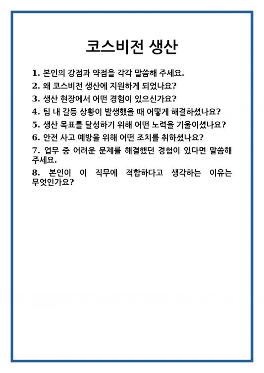 [면접] 코스비전 생산 면접 질문 및 답변 합격 예문 기출 문항 최종 준비 자료