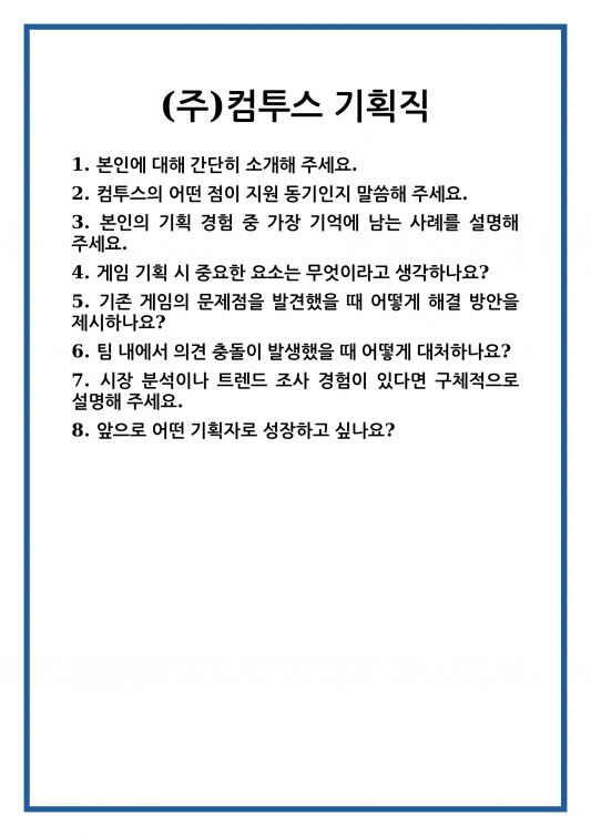 [면접] (주)컴투스 기획직 면접 질문 및 답변 합격 예문 기출 문항 최종 준비 자료