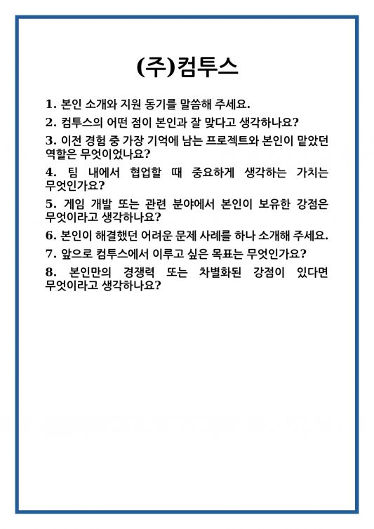 [면접] (주)컴투스 면접 질문 및 답변 합격 예문 기출 문항 최종 준비 자료