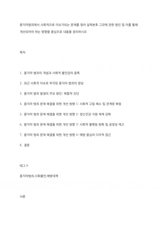 묻지마범죄에서 사회적으로 이슈가되는 문제를 찾아 살펴본후 그것에 관한 원인 및 이를 통해 개선되어야 하는 방향을 중심으로 내용을 정리하시오