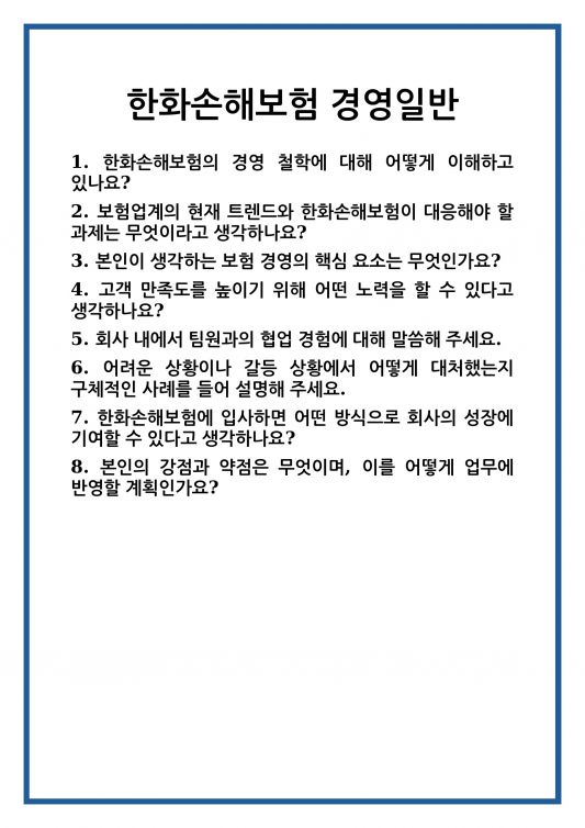 [면접] 한화손해보험 경영일반 면접 질문 및 답변 합격 예문 기출 문항 최종 준비 자료