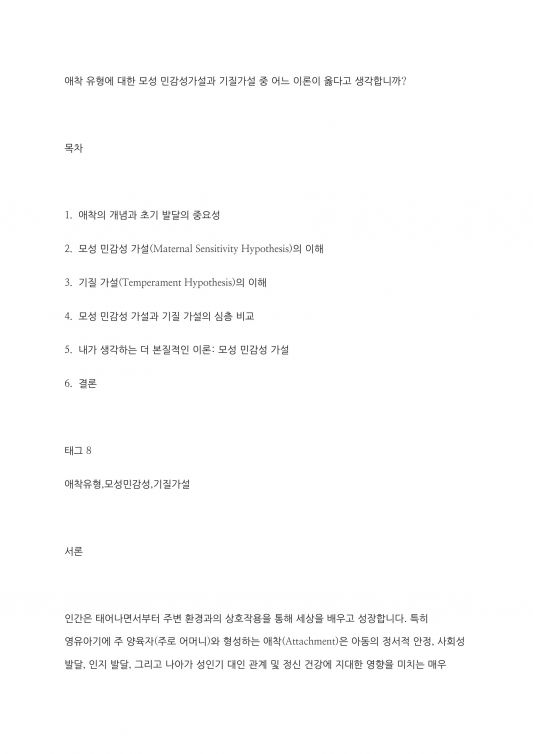 애착 유형에 대한 모성 민감성가설과 기질가설 중 어느 이론이 옳다고 생각합니까