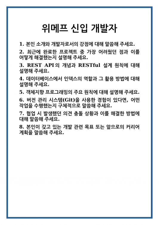 [면접] 위메프 신입 개발자 면접 질문 및 답변 합격 예문 기출 문항 최종 준비 자료