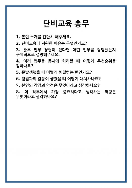[면접] 단비교육 총무 면접 질문 및 답변 합격 예문 기출 문항 최종 준비 자료