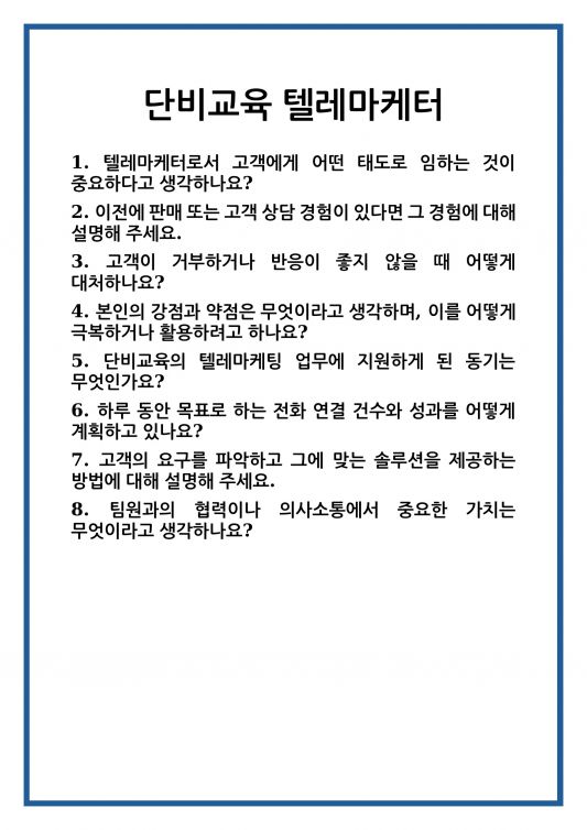 [면접] 단비교육 텔레마케터 면접 질문 및 답변 합격 예문 기출 문항 최종 준비 자료