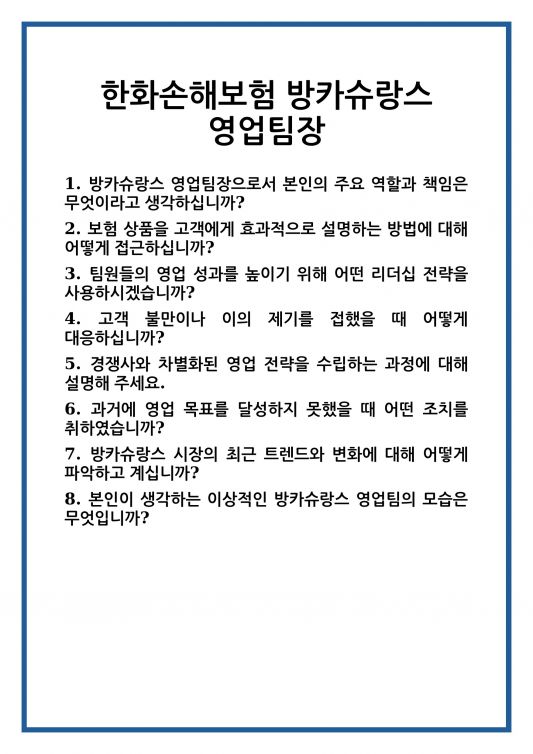 [면접] 한화손해보험 방카슈랑스 영업팀장 면접 질문 및 답변 합격 예문 기출 문항 최종 준비 자료