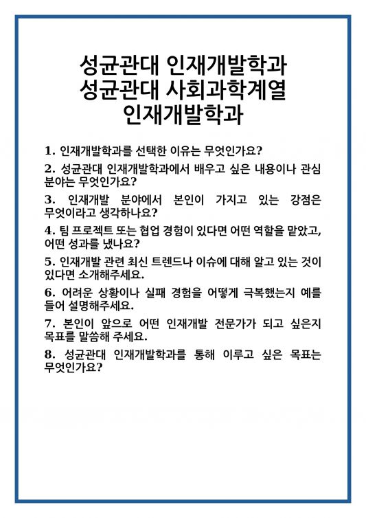 [면접] 성균관대 인재개발학과 사회과학계열 면접 질문 및 답변 합격 예문 기출 문항 최종 준비 자료