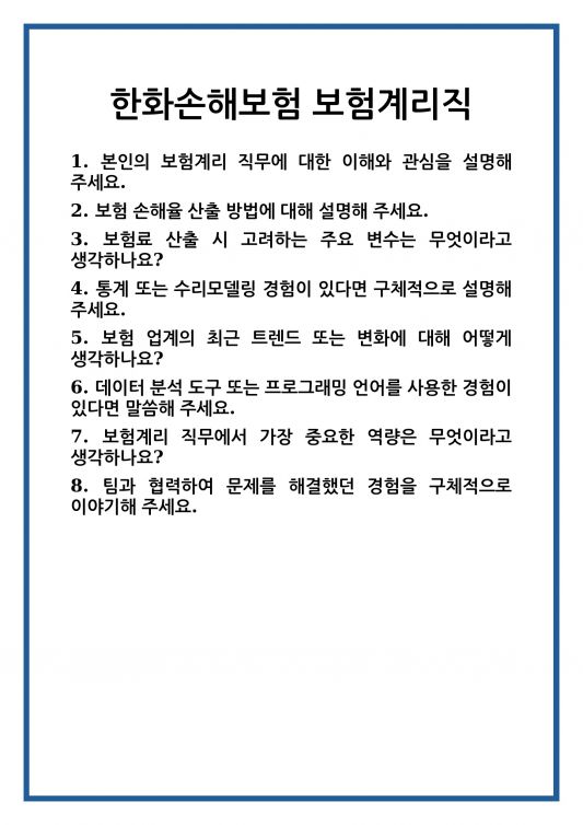 [면접] 한화손해보험 보험계리직 면접 질문 및 답변 합격 예문 기출 문항 최종 준비 자료