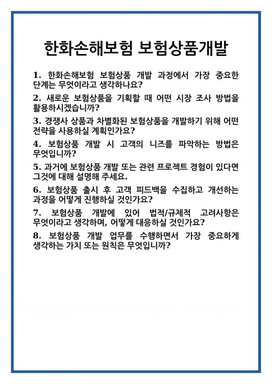[면접] 한화손해보험 보험상품개발 면접 질문 및 답변 합격 예문 기출 문항 최종 준비 자료