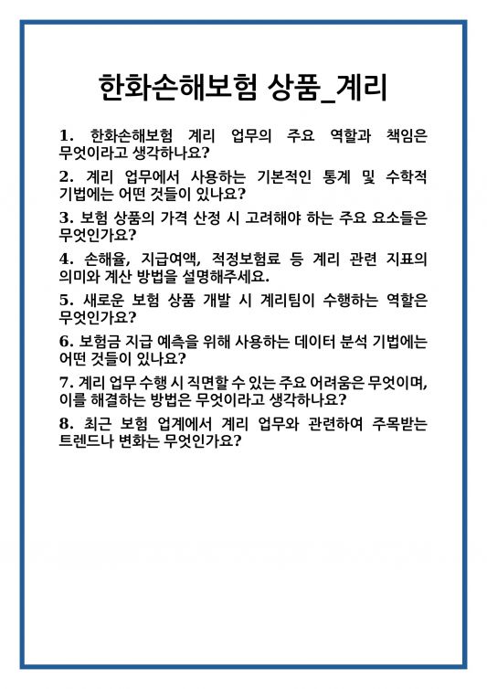 [면접] 한화손해보험 상품_계리 면접 질문 및 답변 합격 예문 기출 문항 최종 준비 자료