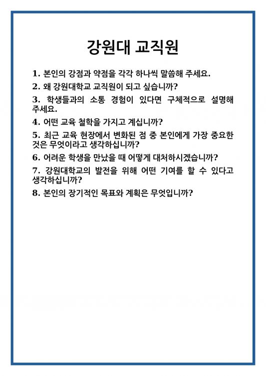 [면접] 강원대 교직원 면접 질문 및 답변 합격 예문 기출 문항 최종 준비 자료