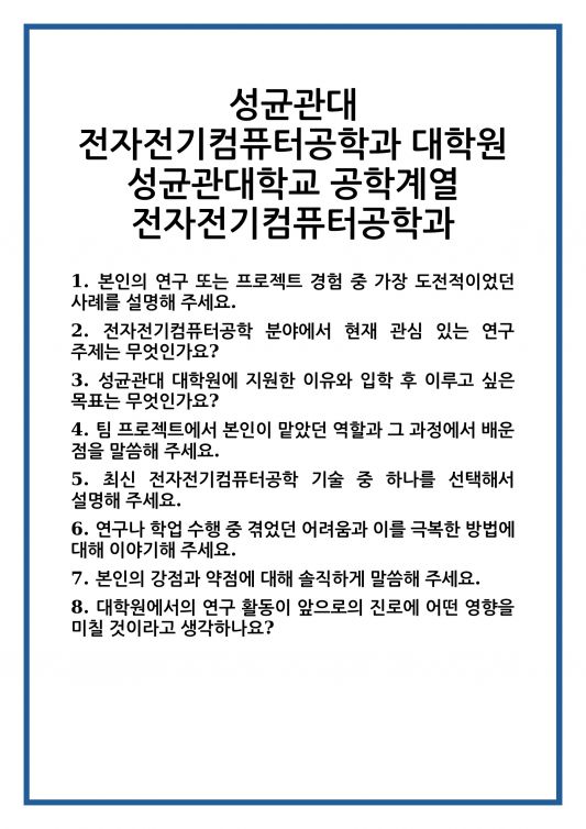 [면접] 성균관대 전자전기컴퓨터공학과 대학원 성균관대학교 공학계열 면접 질문 및 답변 합격 예문 기출 문항 최종 준비 자료