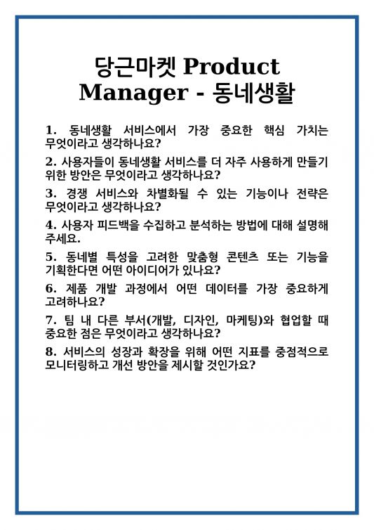 [면접] 당근마켓 Product Manager - 동네생활 면접 질문 및 답변 합격 예문 기출 문항 최종 준비 자료