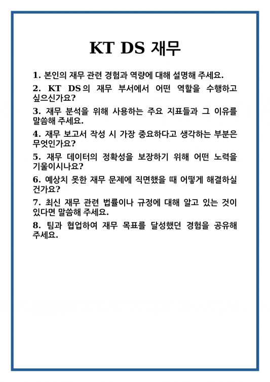 [면접] KT DS 재무 면접 질문 및 답변 합격 예문 기출 문항 최종 준비 자료