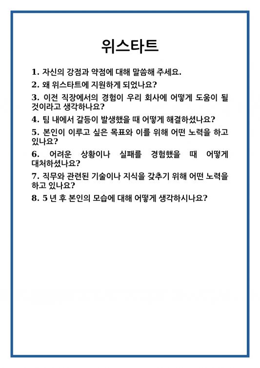 [면접] 위스타트 면접 질문 및 답변 합격 예문 기출 문항 최종 준비 자료