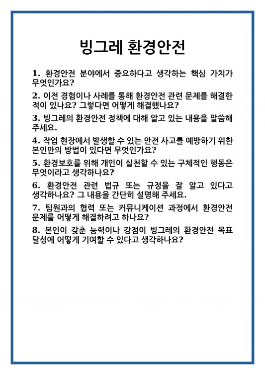 [면접] 빙그레 환경안전 면접 질문 및 답변 합격 예문 기출 문항 최종 준비 자료