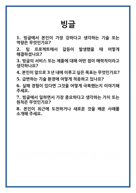 [면접] 빙글 면접 질문 및 답변 합격 예문 기출 문항 최종 준비 자료