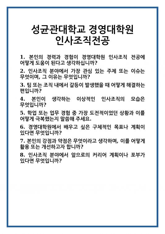 [면접] 성균관대학교 경영대학원 인사조직전공 면접 질문 및 답변 합격 예문 기출 문항 최종 준비 자료