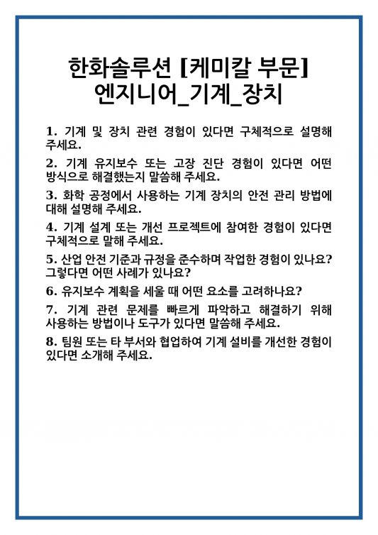 [면접] 한화솔루션 [케미칼 부문]엔지니어_기계_장치 면접 질문 및 답변 합격 예문 기출 문항 최종 준비 자료