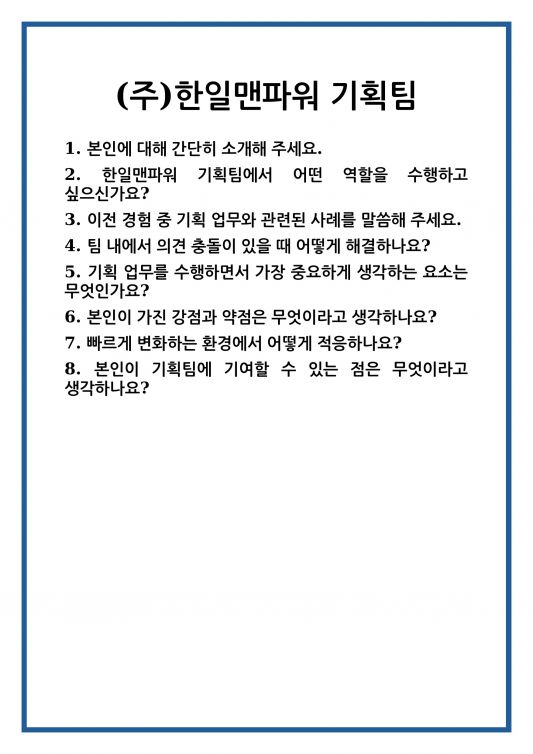 [면접] (주)한일맨파워 기획팀 면접 질문 및 답변 합격 예문 기출 문항 최종 준비 자료