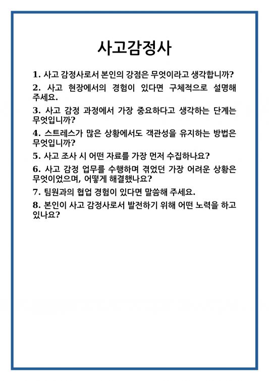 [면접] 사고감정사 면접 질문 및 답변 합격 예문 기출 문항 최종 준비 자료