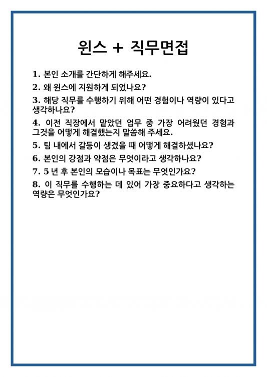 [면접] 윈스 + 직무면접 면접 질문 및 답변 합격 예문 기출 문항 최종 준비 자료