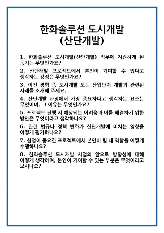 [면접] 한화솔루션 도시개발(산단개발) 면접 질문 및 답변 합격 예문 기출 문항 최종 준비 자료