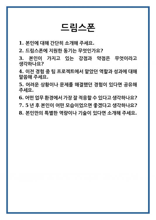 [면접] 드림스폰 면접 질문 및 답변 합격 예문 기출 문항 최종 준비 자료