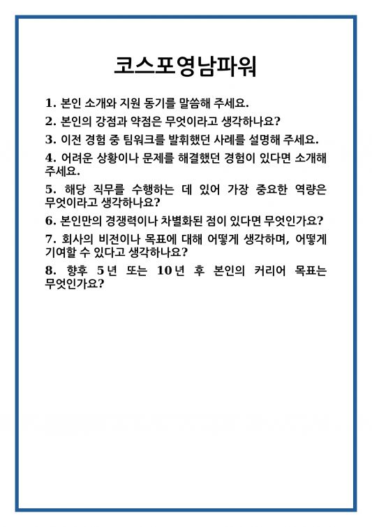 [면접] 코스포영남파워 면접 질문 및 답변 합격 예문 기출 문항 최종 준비 자료