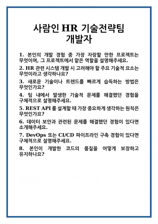 [면접] 사람인HR 기술전략팀 개발자 면접 질문 및 답변 합격 예문 기출 문항 최종 준비 자료
