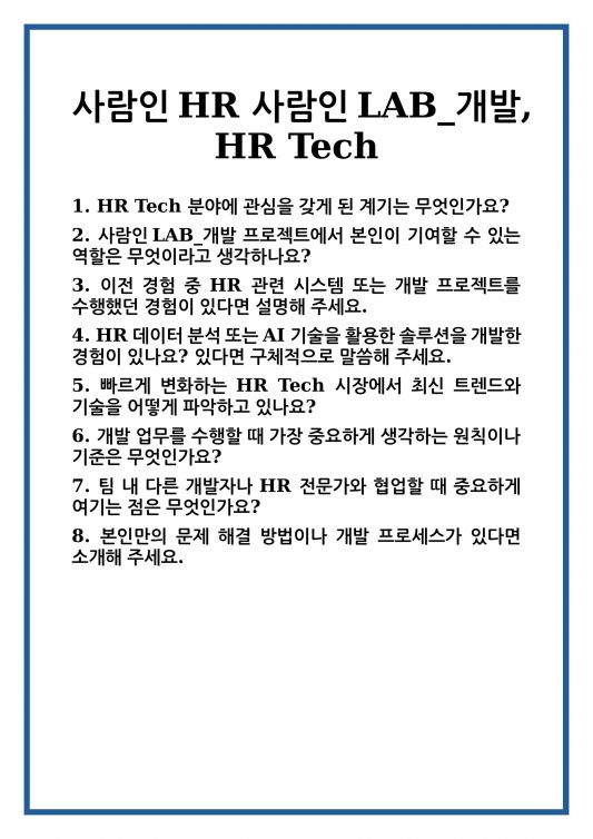 [면접] 사람인HR 사람인LAB_개발,HR Tech 면접 질문 및 답변 합격 예문 기출 문항 최종 준비 자료