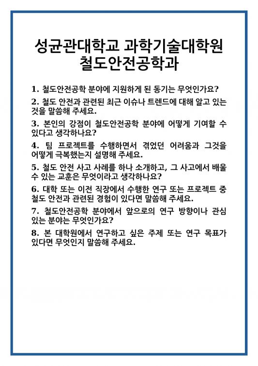 [면접] 성균관대학교 과학기술대학원 철도안전공학과 면접 질문 및 답변 합격 예문 기출 문항 최종 준비 자료