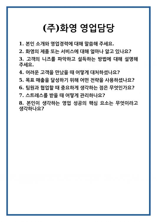 [면접] (주)화영 영업담당 면접 질문 및 답변 합격 예문 기출 문항 최종 준비 자료