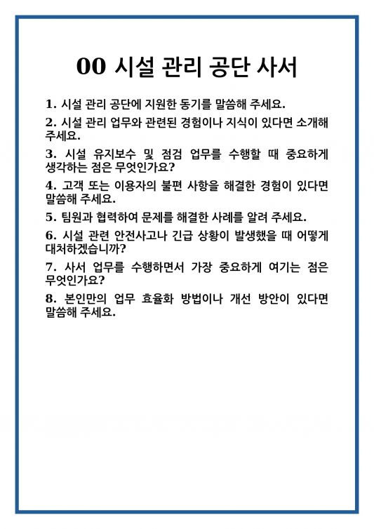 [면접] 00 시설 관리 공단 사서 면접 질문 및 답변 합격 예문 기출 문항 최종 준비 자료