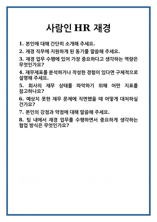 [면접] 사람인HR 재경 면접 질문 및 답변 합격 예문 기출 문항 최종 준비 자료