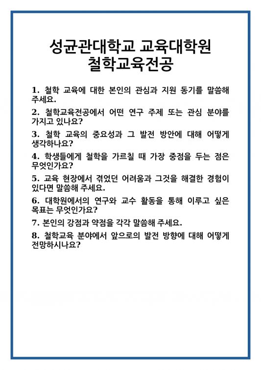 [면접] 성균관대학교 교육대학원 철학교육전공 면접 질문 및 답변 합격 예문 기출 문항 최종 준비 자료