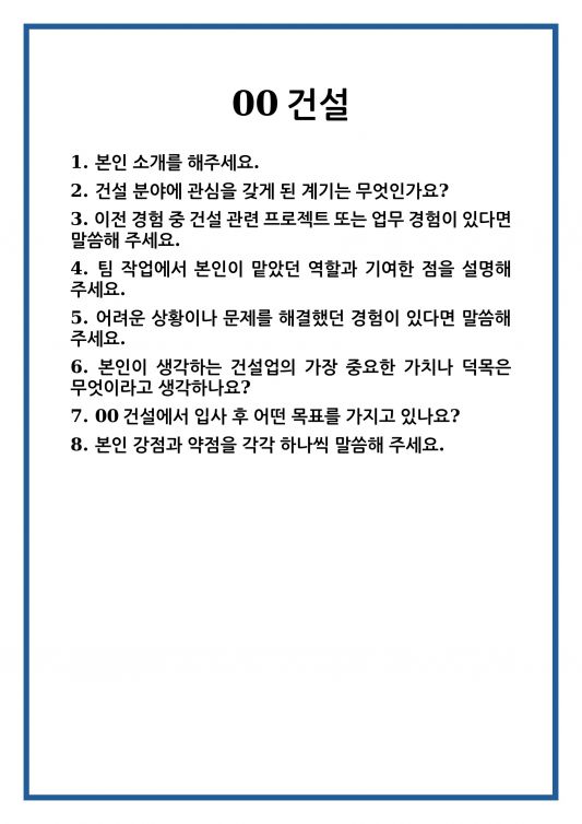 [면접] 00건설 면접 질문 및 답변 합격 예문 기출 문항 최종 준비 자료