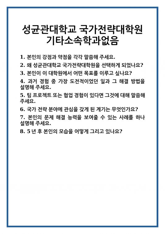 [면접] 성균관대학교 국가전략대학원 기타소속학과없음 면접 질문 및 답변 합격 예문 기출 문항 최종 준비 자료