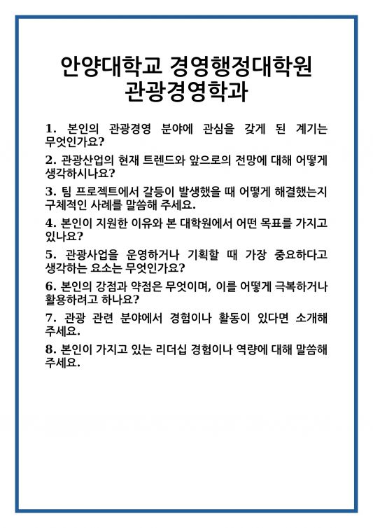 [면접] 안양대학교 경영행정대학원 관광경영학과 면접 질문 및 답변 합격 예문 기출 문항 최종 준비 자료