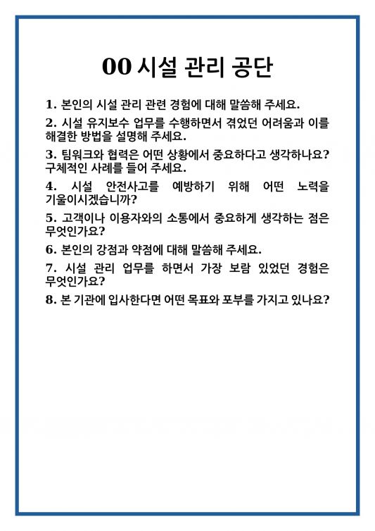 [면접] 00시설 관리 공단 면접 질문 및 답변 합격 예문 기출 문항 최종 준비 자료