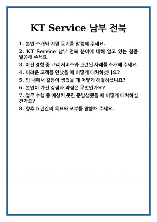 [면접] KT Service 남부 전북 면접 질문 및 답변 합격 예문 기출 문항 최종 준비 자료
