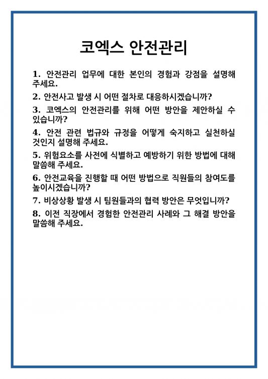 [면접] 코엑스 안전관리 면접 질문 및 답변 합격 예문 기출 문항 최종 준비 자료